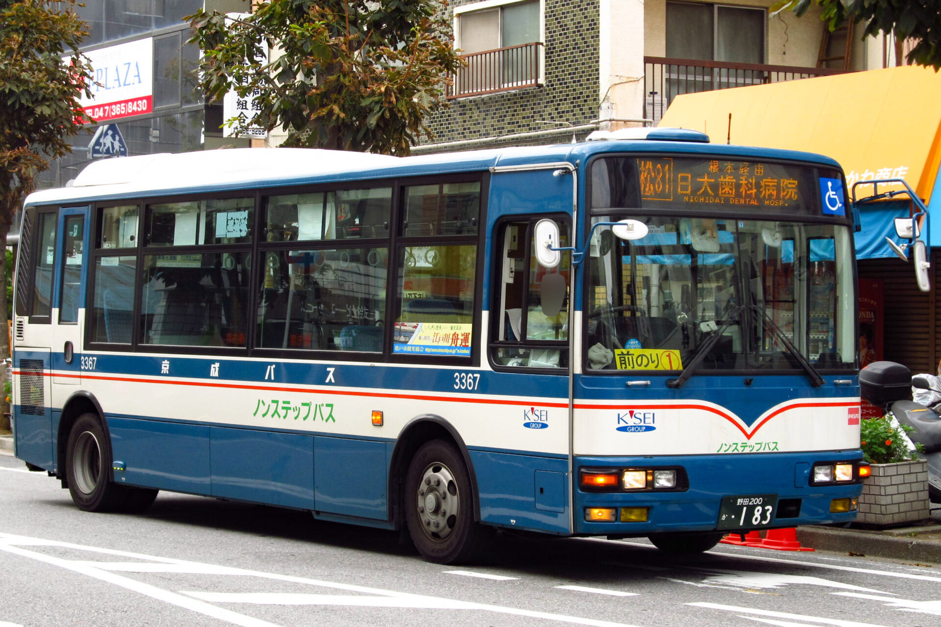京成バス 野田200か183（松戸営業所：3367） | わくわくバス